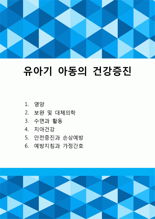 유아기아동의 건강증진 (1. 영양 2. 보완 및 대체의학 3. 수면과 활동 4. 치아건강 5. 안전증진과 손상예방 6. 예방지침과 가정간호)
