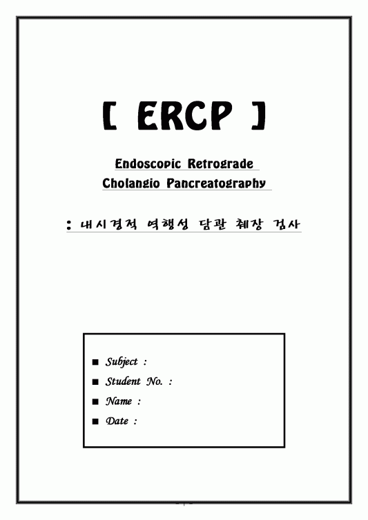 내시경실) 내시경적 역행성 담관 췌관 조영술 케이스 스터디 (Endoscopic Retrograde CholangioPancreatography ERCP)