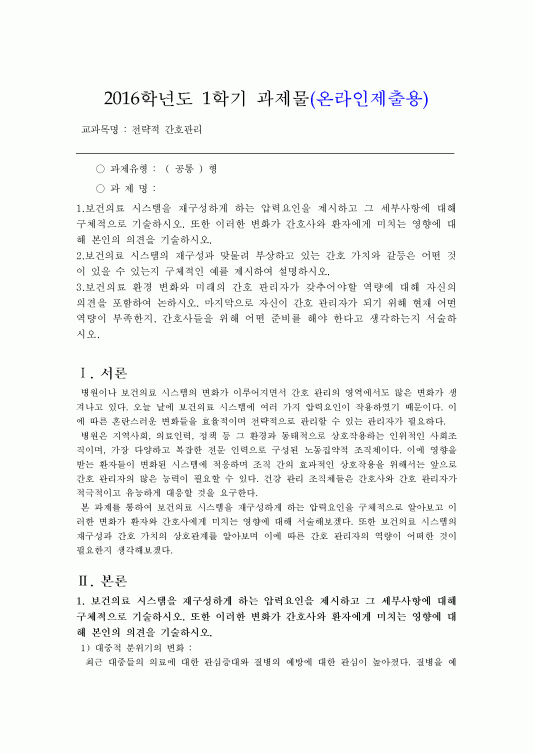 전략적간호관리  보건의료시스템 보건의료환경변화