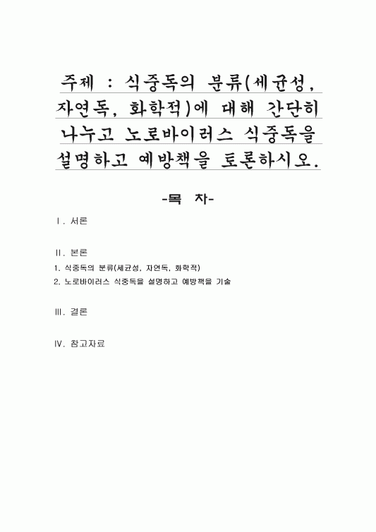 식중독의 분류(세균성, 자연독, 화학적)에 대해 간단히 나누고 노로바이러스 식중독을 설명하고 예방책을 토론하시오
