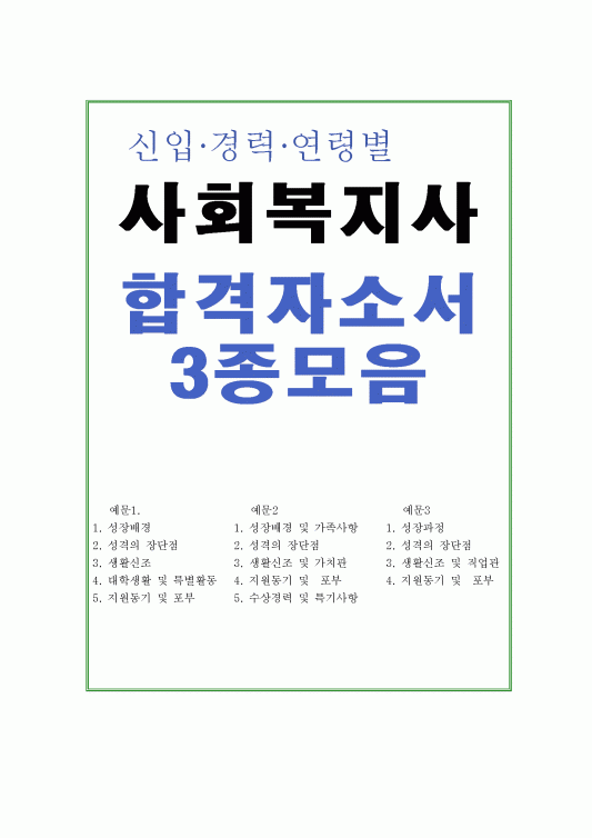사회복지사자소서 사회복지사자소서 합격자소서+면접 자소서사회복지사자기소개서예문병원사회복지사지원동기자소서 요양원사회복지사자기소개서사회복지사합격자소서 9급사회복지직공무원자기소개서샘플