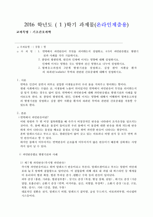 1. 면역에서 과민반응이란?2. 종양의 발생단계, 원인 3.혈액응고과정의 3단계 발생기전