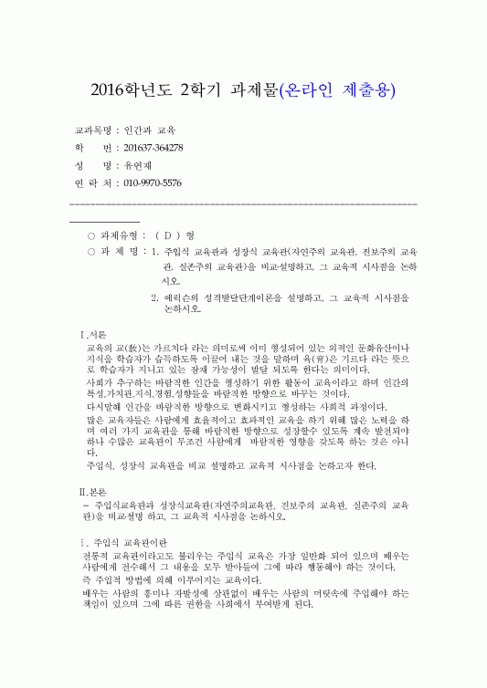 1. 주입식 교육관과 성장식 교육관,2. 에릭슨의 성격발달단계이론