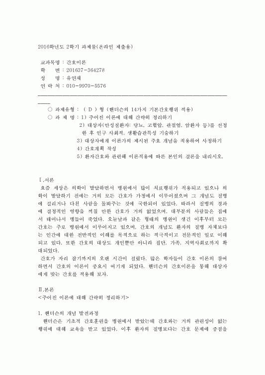 [간호학과] 핸더슨의 14가지 기본간호행위 적용