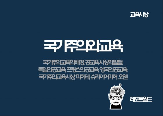 교육사상 - 국가주의와 교육 ( 국가주의 교육의 배경, 공교육 사상의 발달, 독일의 공교육, 프랑스의 공교육, 영국의 공교육, 국가주의 교육사상, 피히테, 슈라이어마허, 오웬 )