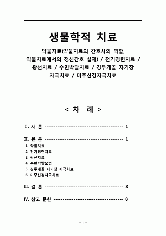 생물학적치료, 약물치료, 전기경련치료, 광선치료, 수면박탈치료, 경두개골자기장자극치료, 미주신경자극치료, 정신간호실제, 약물치료간호사역할