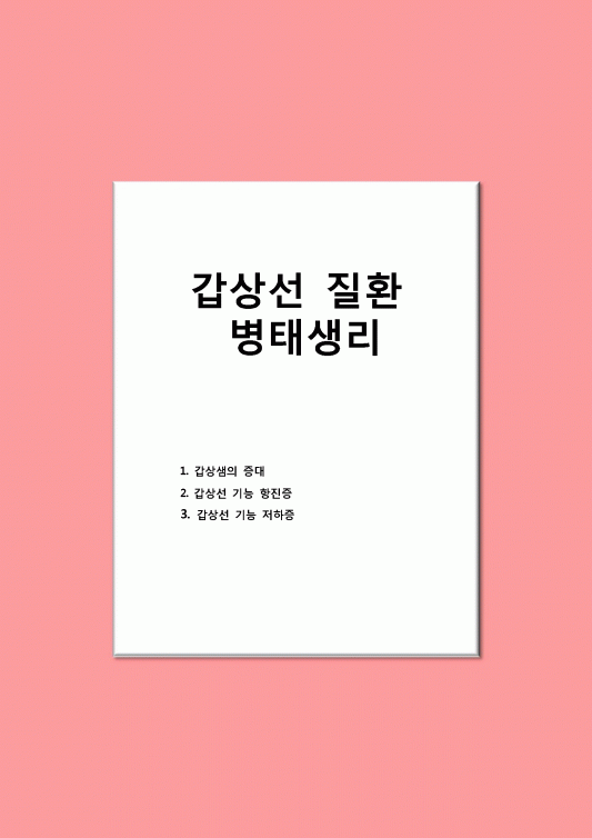 갑상선 질환 병태생리(1. 갑상샘의 증대 2. 갑상선 기능 항진증 3. 갑상선 기능 저하증)