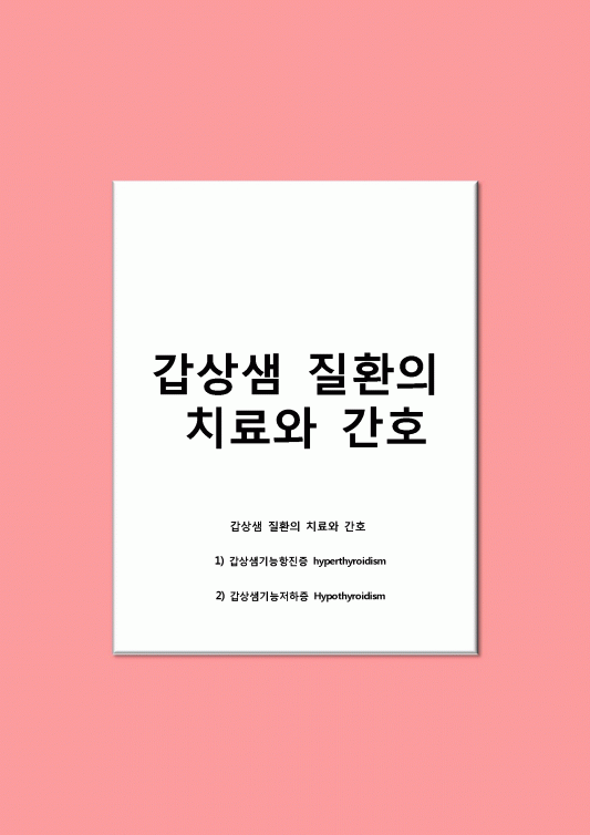 갑상샘 질환의 치료와 간호(갑상샘 질환의 치료와 간호 1) 갑상샘기능항진증 hyperthyroidism 2) 갑상샘기능저하증 Hypothyroidism)