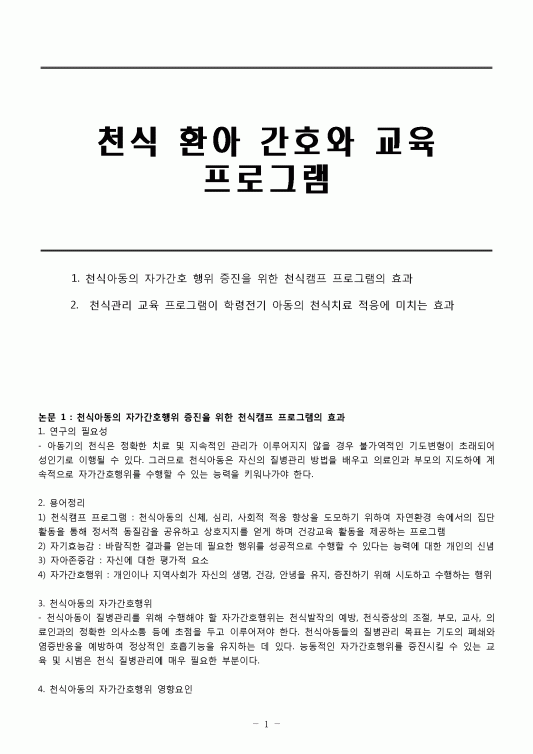 천식 환아 간호와 교육 프로그램