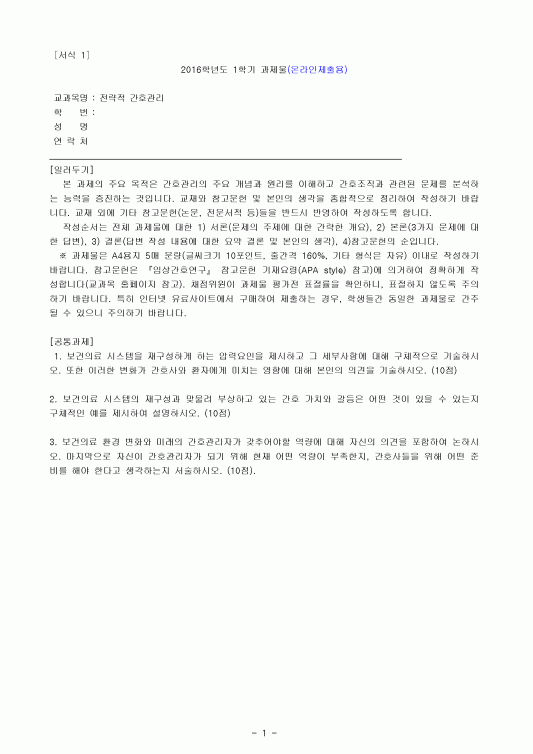 간호학 4학년 1학기 전략적 간호관리 레포트