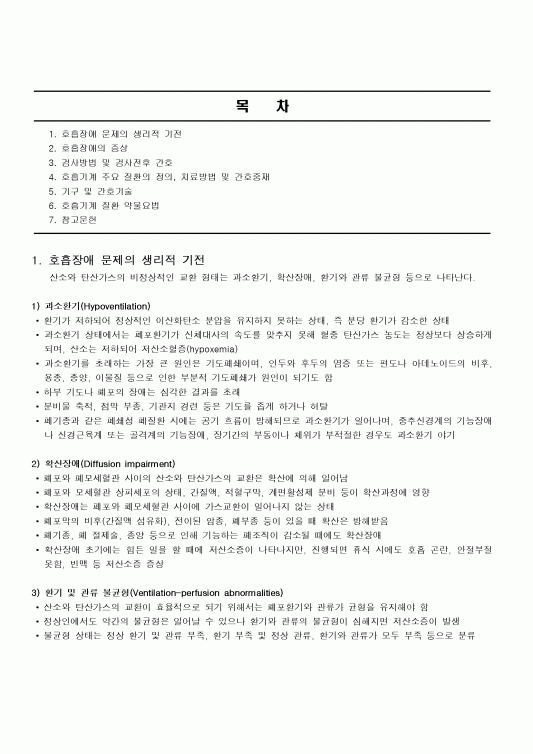 [성인간호학]호흡기내과 실습자료