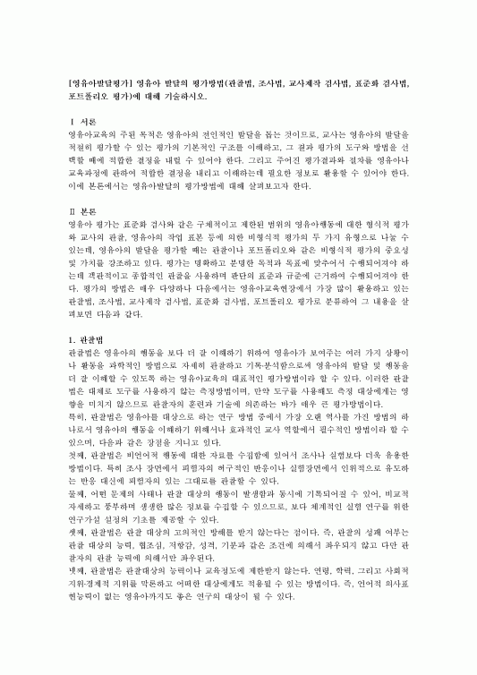 [영유아발달평가] 영유아 발달의 평가방법(관찰법, 조사법, 교사제작 검사법, 표준화 검사법, 포트폴리오 평가)에 대해 기술하시오.