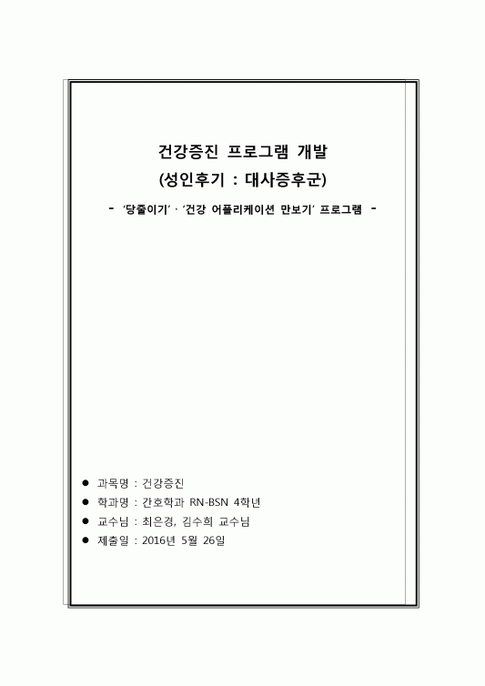 연대. 연세대학교. RN-BSN. 건강증진. 그룹과제 1. 건강증진 프로그램 개발 최종보고서 (성인후기, 대사증후군)