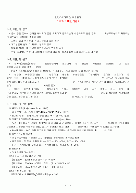 건강다이어트 및 비만관리 정리