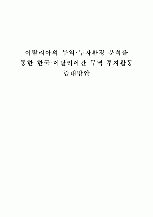 [졸업논문]이탈리아의 무역·투자환경 분석을 통한 한국·이탈리아간 무역·투자활동 증대방안