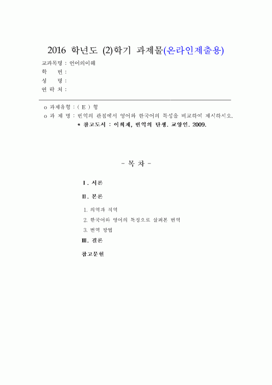 [언어의이해][번역의탄생감상문] 번역의 관점에서 영어와 한국어의 특성을 비교하여 제시하시오. (번역의탄생 독후감)