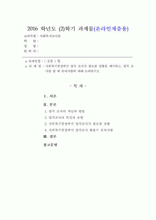 [사회복지조사론] 사회복지현장에서 양적 조사가 필요한 상황을 예시하고, 양적 조사를 할 때 유의사항에 대해 논의하시오