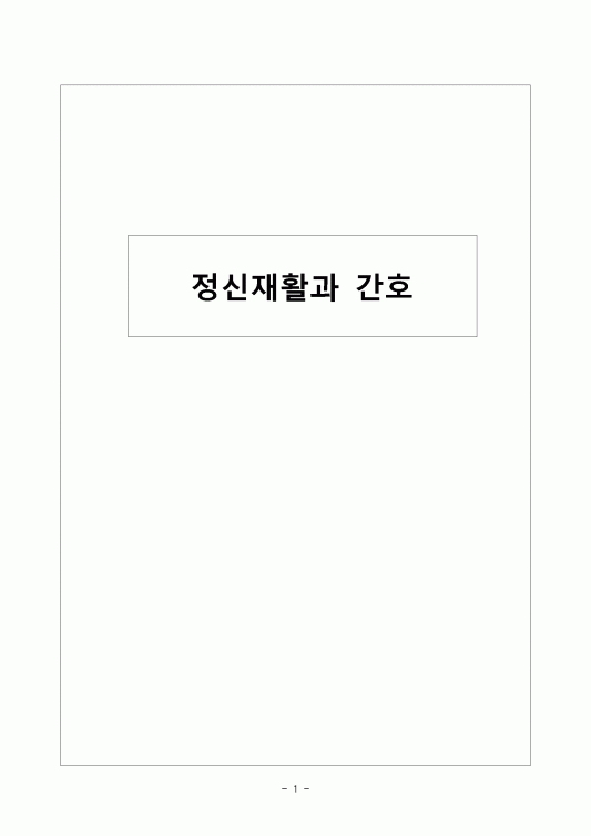 정신사회재활, 정신사회재활모형, 정신사회재활목적, 정신사회재활원칙, 정신사회재활간호과정, 정신사회재활간호계획, 정신사회재활간호중재