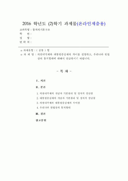[통치의기본구조][의원내각제][대통령중심제][헌법] 의원내각제와 대통령중심제의 차이를 설명하고, 우리나라 헌법상의 통치형태에 대해서 언급하시기 바랍니다.
