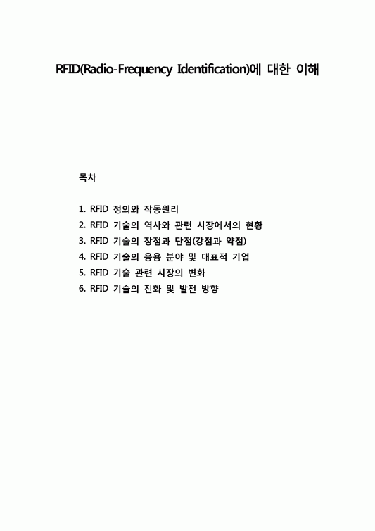 [경영정보론] RFID(Radio-Frequency Identification)에 대한 이해 - RFID의 정의와 작동원리, RFID 기술의 역사와 관련 시장 현황, RFID 기술의 장점과 단점, RFID 기술의 응용분야와 대표적 기업, RFID 기술의 진화