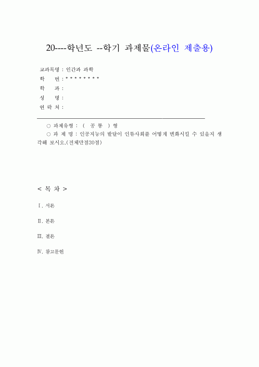 [방송통신대과제물]인간과과학-인공지능의 발달이 인류사회를 어떻게 변화시킬 수 있을지 생각해 보시오(공통형)