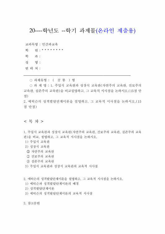 [방송통신대과제물]인간과교육-1.주입식교육관과 성장식교육관을 비교설명하고 그 교육적 시사점을 논하시오 2.에릭슨의 성격발달단계이론을 설명하고 그 교육적 시사점을 논하시오 (공통형)
