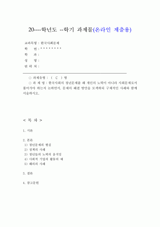 [방송통신대과제물]한국사회문제-한국사회의 청년문제를 왜 개인의 노력이 아니라 사회문제로서 풀어가야 하는 지 논하면서, 문제의 해결 방안을 모색하되 구체적인 사례와 함께 서술하시오.