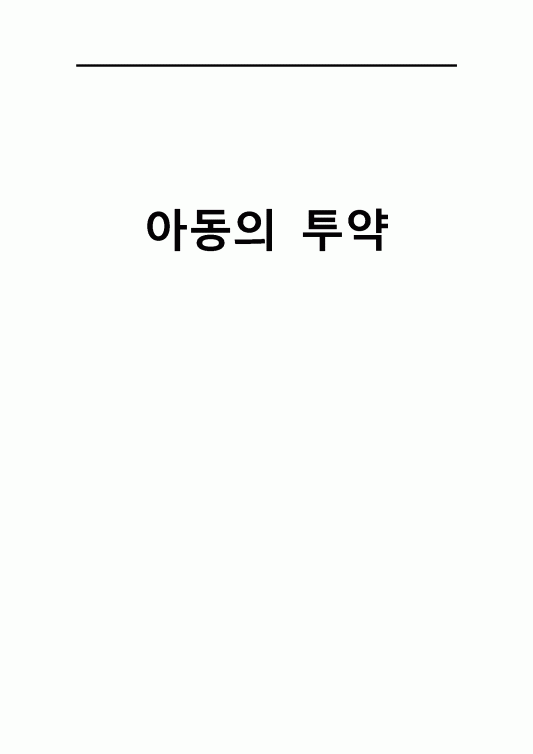 아동투약, 아동투약준비, 경구투여, 근육주사, 피하주사, 피내주사, 정맥주사, 비위관투약, 직장내투약, 아동가족교육, 아동가정간호