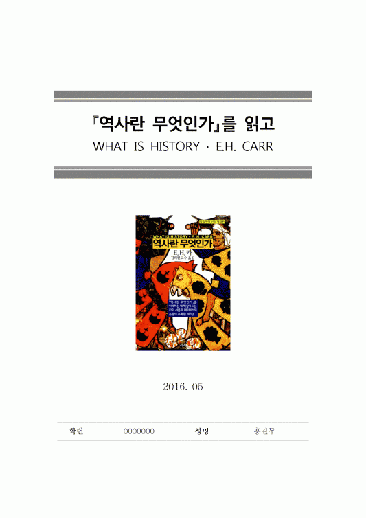 [독후감][서평]역사란 무엇인가, E.H CARR, 역사란무엇인가,역사,역사란무엇인가독후감,역사란무엇인가서평