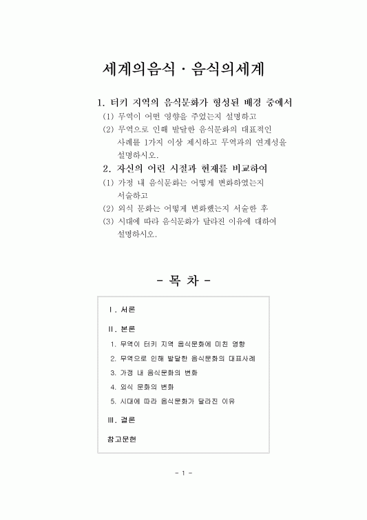 [세계의음식·음식의세계] 터키 지역의 음식문화가 형성된 배경 중에서 무역이 어떤 영향을 주었는지 설명하고 무역으로 인해 발달한 음식문화의 대표적인 사례를 1가지 이상 제시하고 무역