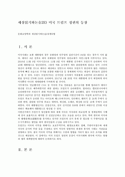 세상읽기와논술2E) 미국 트럼프 정권의 등장