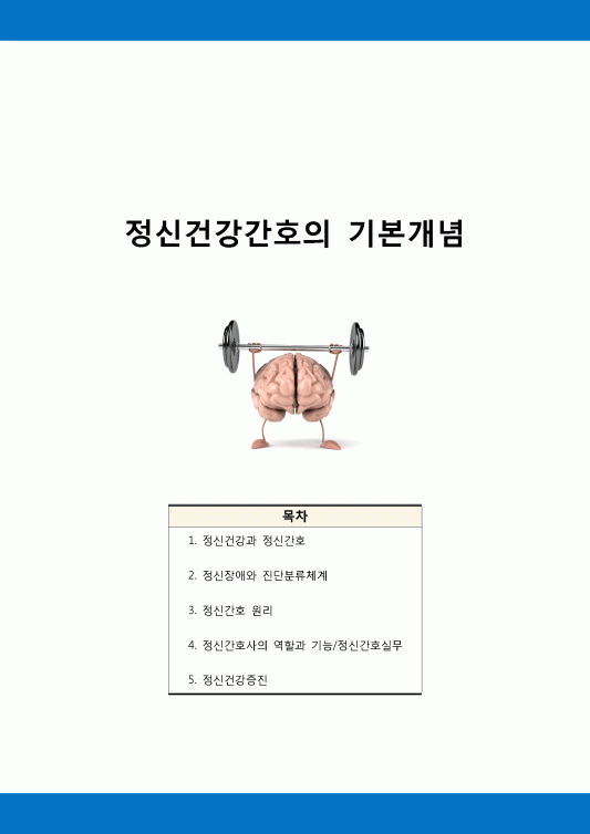 정신건강간호의 기본개념(1. 정신건강과 정신간호 2. 정신장애와 진단분류체계 3. 정신간호 원리 4. 정신간호사의 역할과 기능.정신간호실무 5. 정신건강증진)