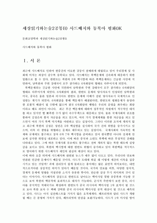 세상읽기와논술2공통B) 사드배치와 동북아 평화0K