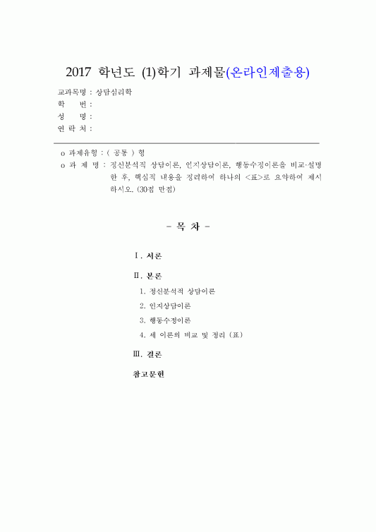 [방송통신대학교 2017학년도 1학기 중간과제물] 정신분석적 상담이론, 인지상담이론, 행동수정이론을 비교·설명한 후, 핵심적 내용을 정리하여 하나의 <표>로 요약하여 제시하시오.