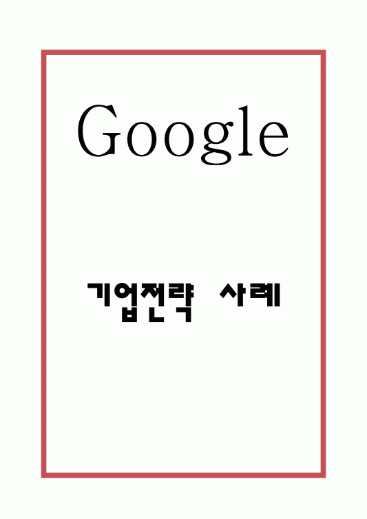 [구글 기업전략 사례] 구글 Google 성공요인과 SWOT분석및 구글 경영,마케팅전략 사례와 구글의 향후시사점연구