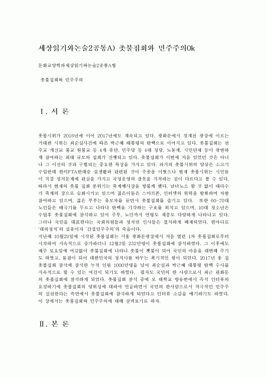 세상읽기와논술2D) 아래 한국사회 적폐청산문제와 관련된 주제어중 하나선택-촛불집회와 민주주의-하여 논술제목을 스스로 정해 지시사항에 따라 논술하시오0k