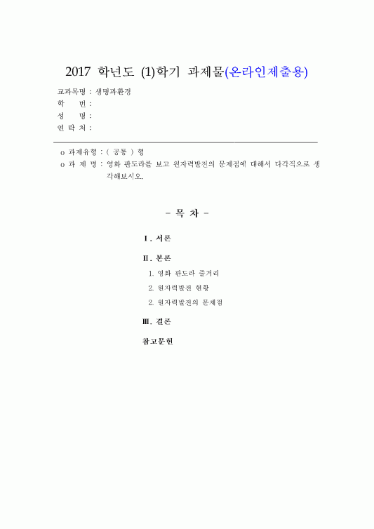 [방송통신대학교 2017학년도 1학기 중간과제물] 생명과환경, 영화 판도라를 보고 원자력발전의 문제점에 대해서 다각적으로 생각해보시오.