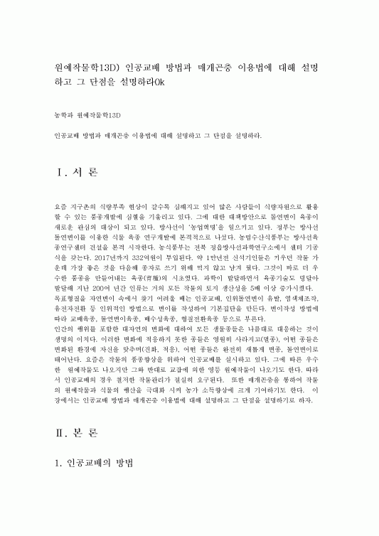 원예작물학13D) 인공교배 방법과 매개곤충 이용법에 대해 설명하고 그 단점을 설명하라0k