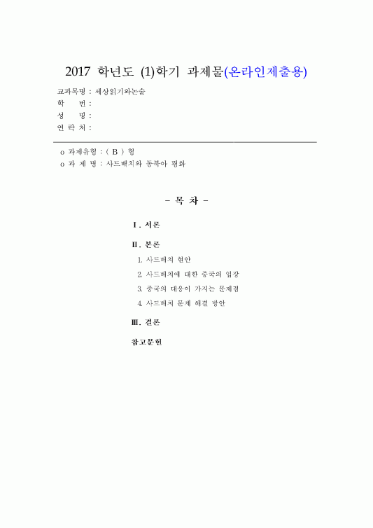 [방송통신대학교 2017학년도 1학기 중간관제물] 세상읽기와논술, 사드배치와 동북아 평화