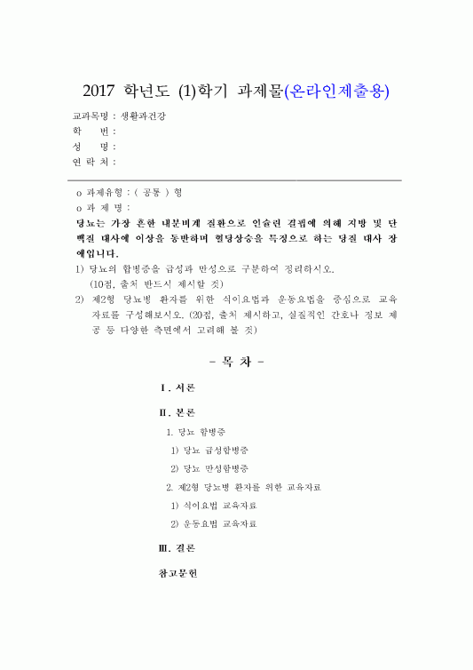 [방송통신대학교 2017학년도 1학기 중간과제물] 생활과건강,당뇨는 가장 흔한 내분비계 질환으로 인슐린 결핍에 의해 지방 및 단백질 대사에 이상을 동반하며 혈당상승을 특징으로 하는