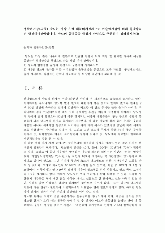 생활과건강4공통) 당뇨는 가장 흔한 내분비계질환으로 인슐린결핍에 의해 혈당상승의 당질대사장애입니다. 당뇨의 합병증을 급성과 만성으로 구분하여 정리0k