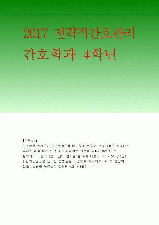 전략적간호관리+과학적 관리론과 인간관계론을 비교하여 논하고 간호사들이 신명나게 일하게 하기 위해 꼭 필요하다고 생각되는 자신의 견해 2간호생산성을 높이는 방안들을 나름대로 제시하고(전략적간호관리)