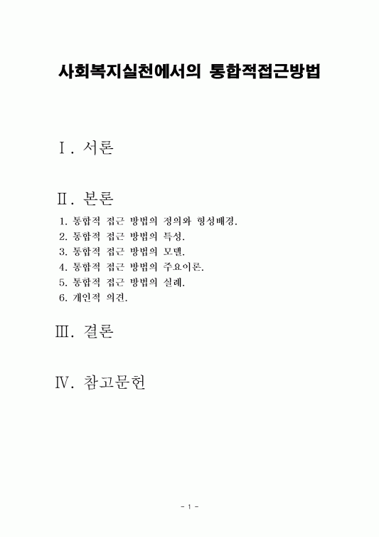 사회복지에서의 통합적접근방법에 대하여
