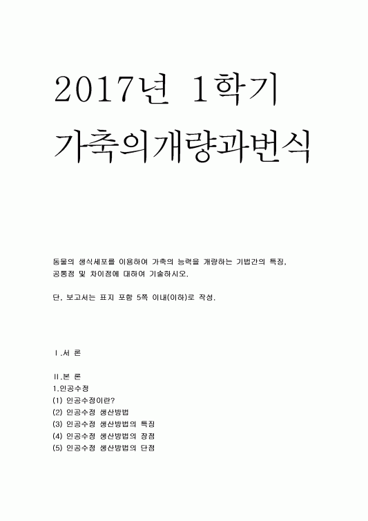 가축의개량과번식>동물의 생식세포를 이용하여 가축의 능력을 개량하는 기법간의 특징,공통점 및 차이점에 대하여 기술 가축의개량과번식 동물의 생식세포를 이용하여 가축의 능력을[2017년 가축의개량과번식 레포트