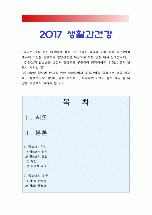 2017 생활과건강] 당뇨의 합병증을 급성과 만성으로 구분하여 정리하시오 2) 제2형 당뇨병 환자를 위한 식이요법과 운동요법을 중심으로 교육 자료를 구성- 당뇨병 식이요법 운동요법, 당뇨병 생활과건강