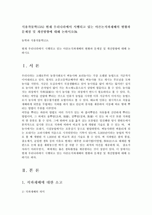 식용작물학13A) 현재 우리나라에서 시행되고 있는 마른논직파재배의 현황과 문제점 및 개선방향에 대해 논하시오0k