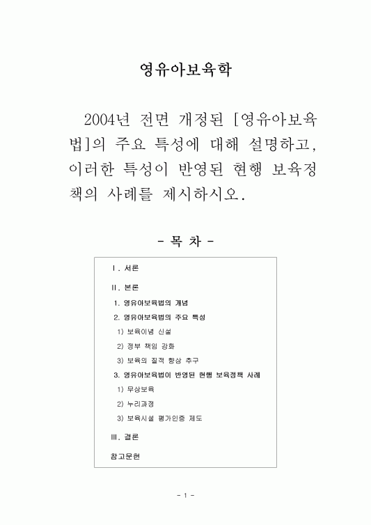 [영유아보육학]2004년 전면 개정된 [영유아보육법]의 주요 특성에 대해 설명하고, 이러한 특성이 반영된 현행 보육정책의 사례를 제시하시오.