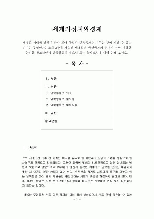 [세계의정치와경제]세계화 시대에 남북이 하나 되어 통일된 민족국가를 이루는 것이 지닐 수 있는 의미는 무엇인가? 교재 3장에 서술된 세계화와 국민국가의 운명에 관한 다양한 논의를