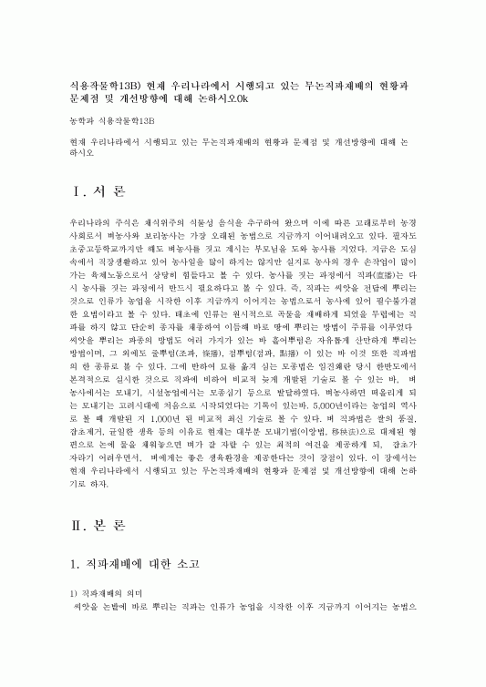 식용작물학13B) 현재 우리나라에서 시행되고 있는 무논직파재배의 현황과 문제점 및 개선방향에 대해 논하시오0k