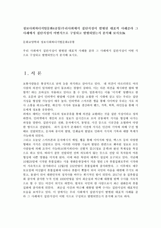 정보사회와디지털문화4공통)우리사회에서 집단지성이 발현된 대표적 사례골라 그 사례에서 집단지성이 어떤식으로 구성되고 발현되었는지 분석해 보시오0k